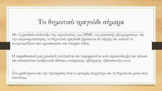 Το Δημοτικό Τραγούδι | PPTX
