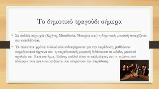 Το Δημοτικό Τραγούδι | PPTX