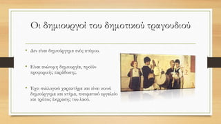 Το Δημοτικό Τραγούδι | PPTX