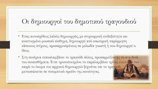 Το Δημοτικό Τραγούδι | PPTX
