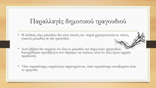 Το Δημοτικό Τραγούδι | PPTX