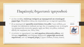 Το Δημοτικό Τραγούδι | PPTX