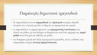 Το Δημοτικό Τραγούδι | PPTX