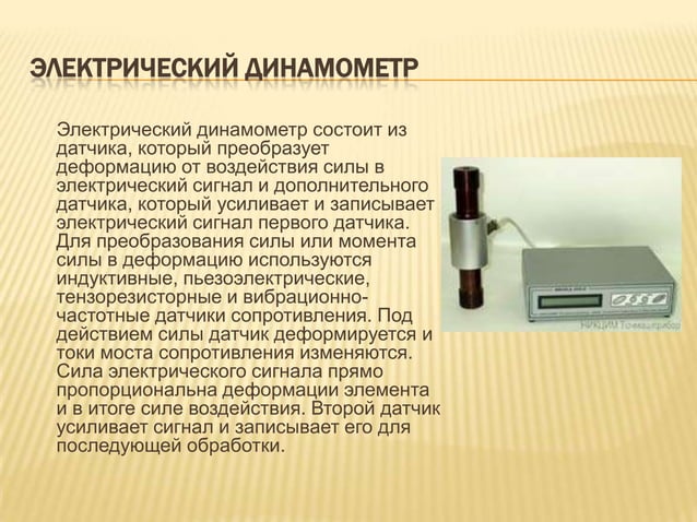 Dinamometr | PPT