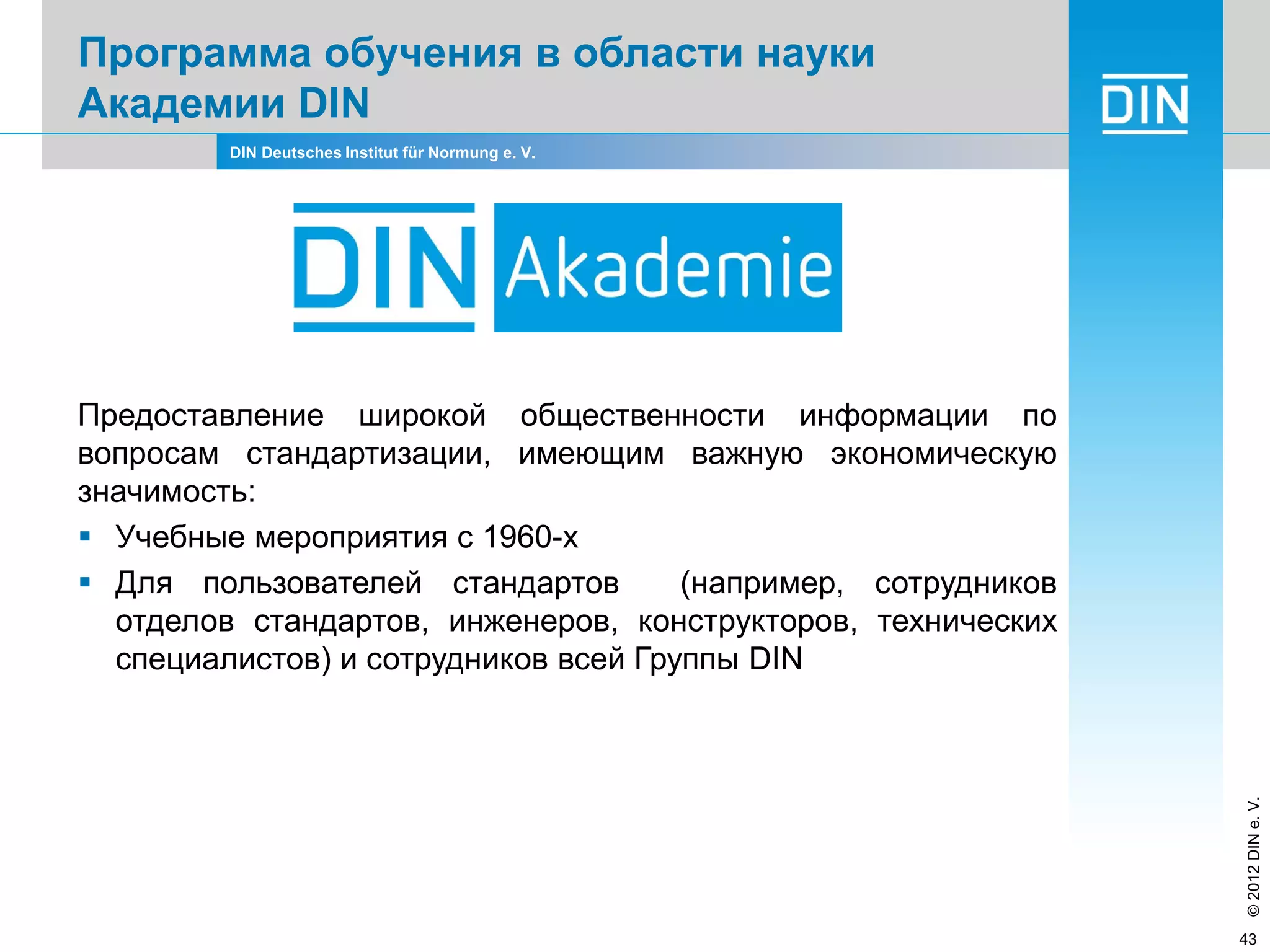 Din overview, DIN Немецкий институт по стандартизации: обзор компании ...
