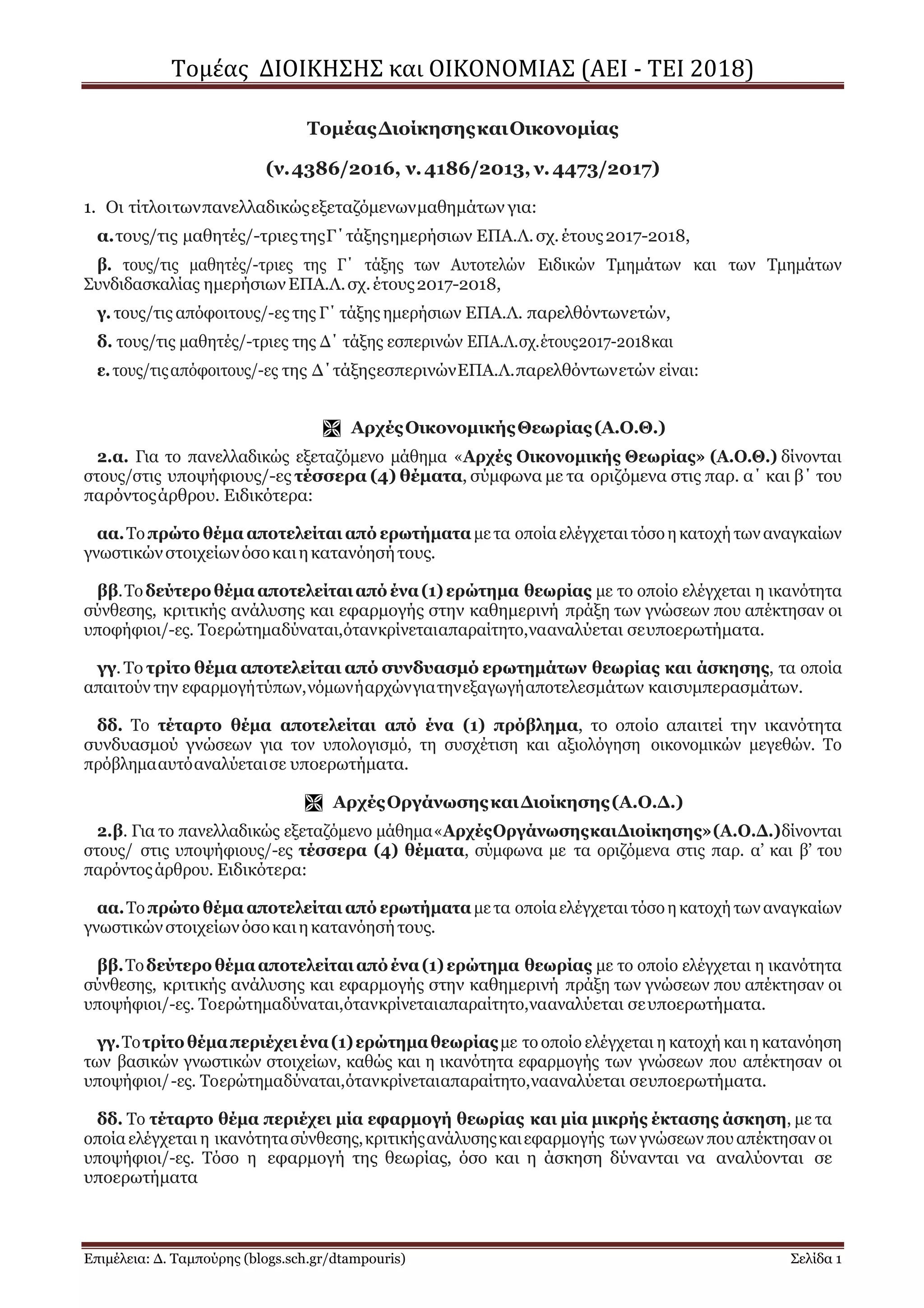 Διοίκηση-Οικονομία (ΑΕΙ - ΤΕΙ 2018) - ΕΠΑΛ | PDF