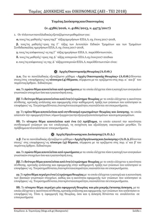 Διοίκηση-Οικονομία (ΑΕΙ - ΤΕΙ 2018) - ΕΠΑΛ | PDF