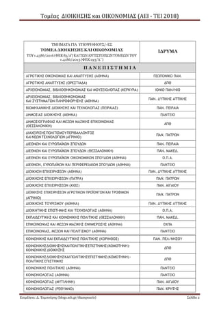 Διοίκηση-Οικονομία (ΑΕΙ - ΤΕΙ 2018) - ΕΠΑΛ | PDF