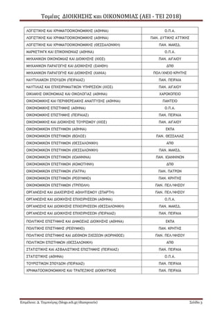 Διοίκηση-Οικονομία (ΑΕΙ - ΤΕΙ 2018) - ΕΠΑΛ | PDF
