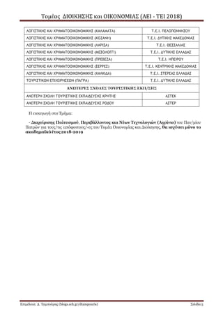 Διοίκηση-Οικονομία (ΑΕΙ - ΤΕΙ 2018) - ΕΠΑΛ | PDF