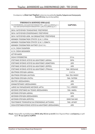 Διοίκηση-Οικονομία (ΑΕΙ - ΤΕΙ 2018) - ΕΠΑΛ | PDF