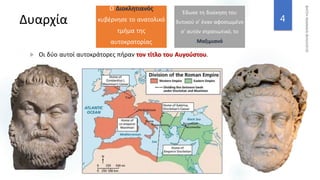 ΔΙΟΚΛΗΤΙΑΝΟΣ ΚΑΙ ΑΝΑΔΙΟΡΓΑΝΩΣΗ ΤΗΣ ΑΥΤΟΚΡΑΤΟΡΙΑΣ.ppsx