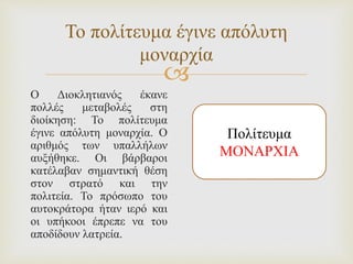 Διοκλητιανός - Ρωμαίος Αυτοκράτορας | PPT