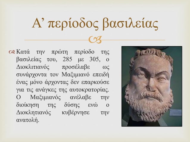 Διοκλητιανός - Ρωμαίος Αυτοκράτορας | PPT