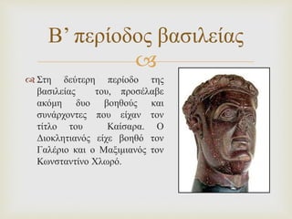 Διοκλητιανός - Ρωμαίος Αυτοκράτορας | PPT