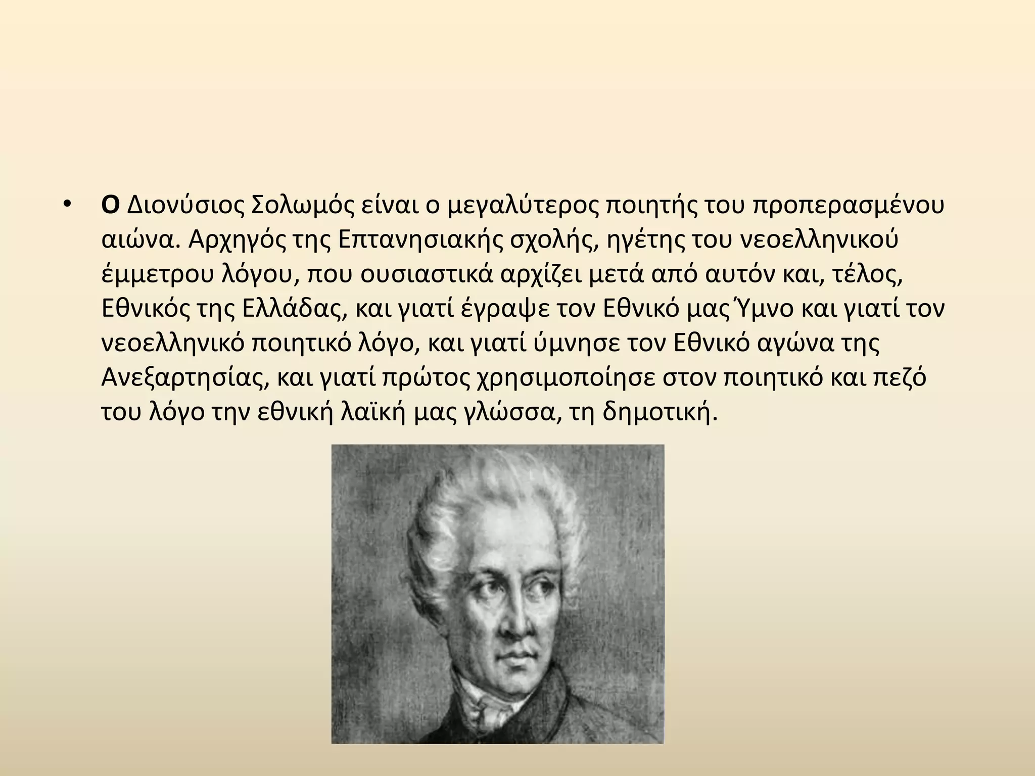 Διονύσιος Σολωμός | PPT