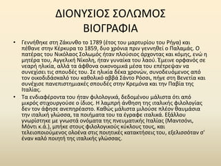 Διονύσιος Σολωμός | PPT