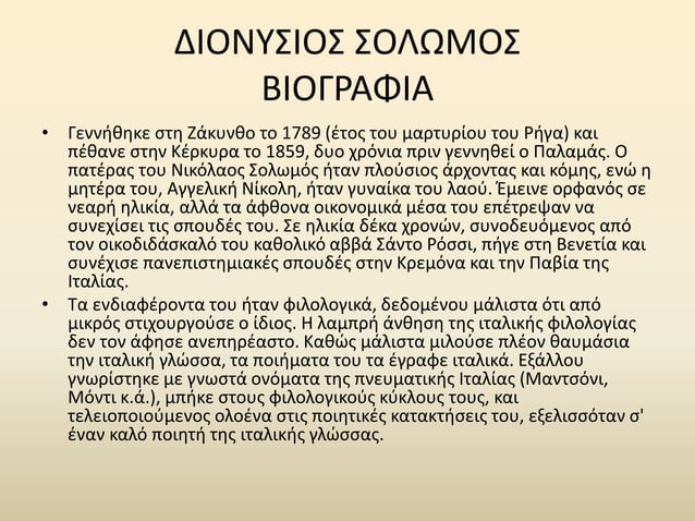 Διονύσιος Σολωμός | PPT