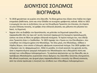 Διονύσιος Σολωμός | PPT