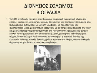 Διονύσιος Σολωμός | PPT