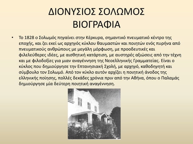 Διονύσιος Σολωμός | PPT