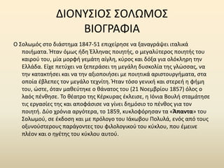 Διονύσιος Σολωμός | PPT