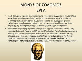 Διονύσιος Σολωμός | PPT