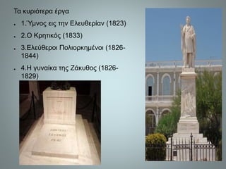 Ελεύθεροι Πολιορκημένοι - Διονύσιος Σολωμός | PPTX