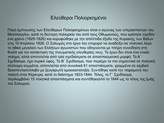 Ελεύθεροι Πολιορκημένοι - Διονύσιος Σολωμός | PPTX