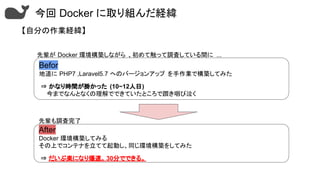 PHP5→PHP7にバージョンアップをするに あたって実感した Docker 導入の素晴らしさについて | PPT