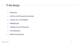 Konstantinos Papadopoulos Diploma Thesis presenation | PPTX