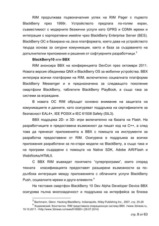 Сигурност и защита на операционни системи за мобилни устройства. | PDF