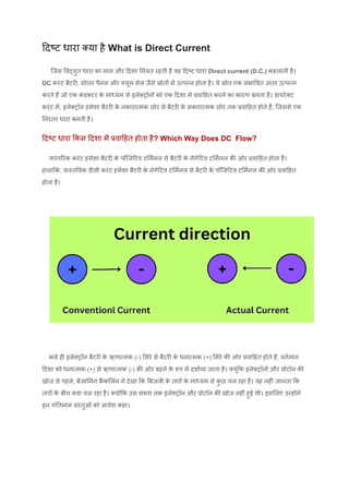 Direct Current (D.C) की पूरी जानकारी.pdf