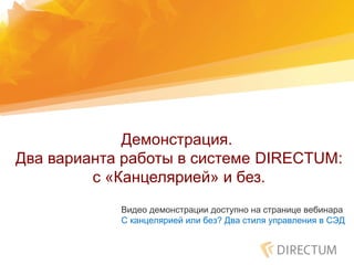 «С канцелярией или без? Два стиля управления в СЭД» вебинар серии Practicum DIRECTUM | PPT ...