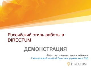 «С канцелярией или без? Два стиля управления в СЭД» вебинар серии Practicum DIRECTUM | PPT ...