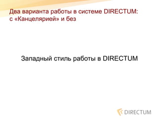 «С канцелярией или без? Два стиля управления в СЭД» вебинар серии Practicum DIRECTUM | PPT ...