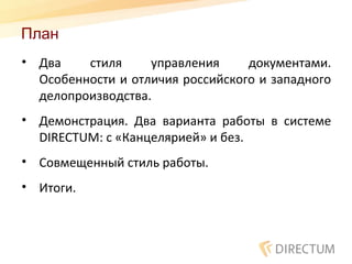 «С канцелярией или без? Два стиля управления в СЭД» вебинар серии Practicum DIRECTUM | PPT ...