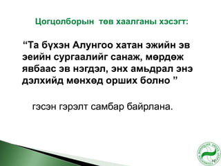 Design offer-''Alungoo queen ''in khuvsgul | PPTX