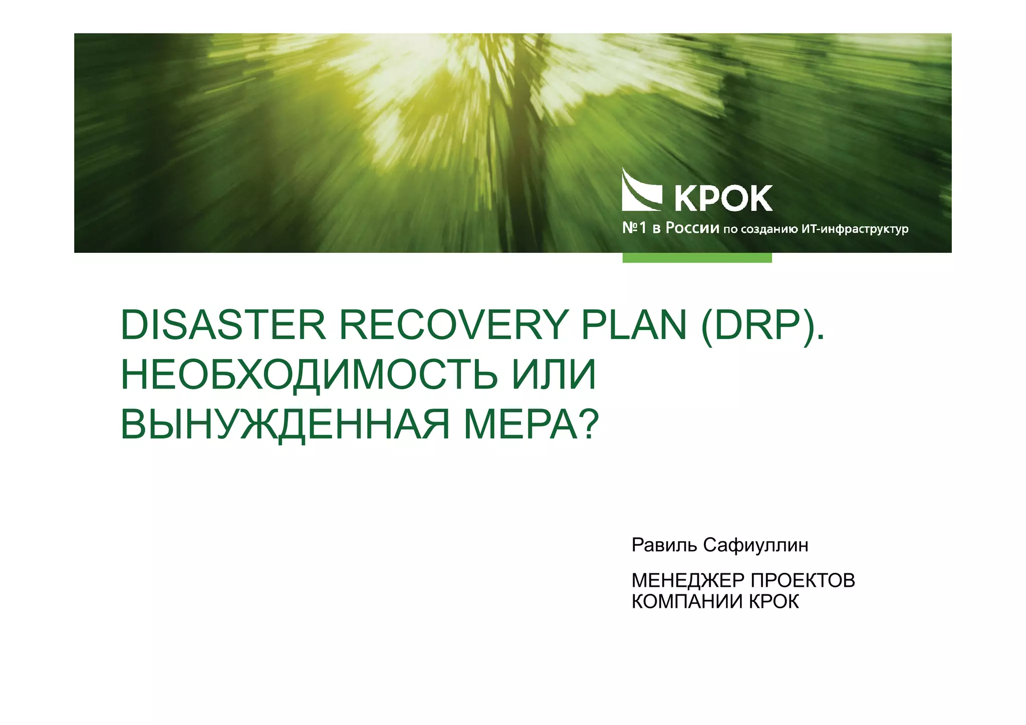 Disaster recovery plan (DRP) | PPT