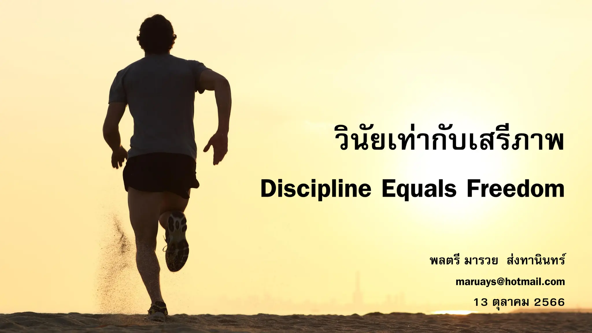 วินัยเท่ากับเสรีภาพ Discipline Equals Freedom.pdf