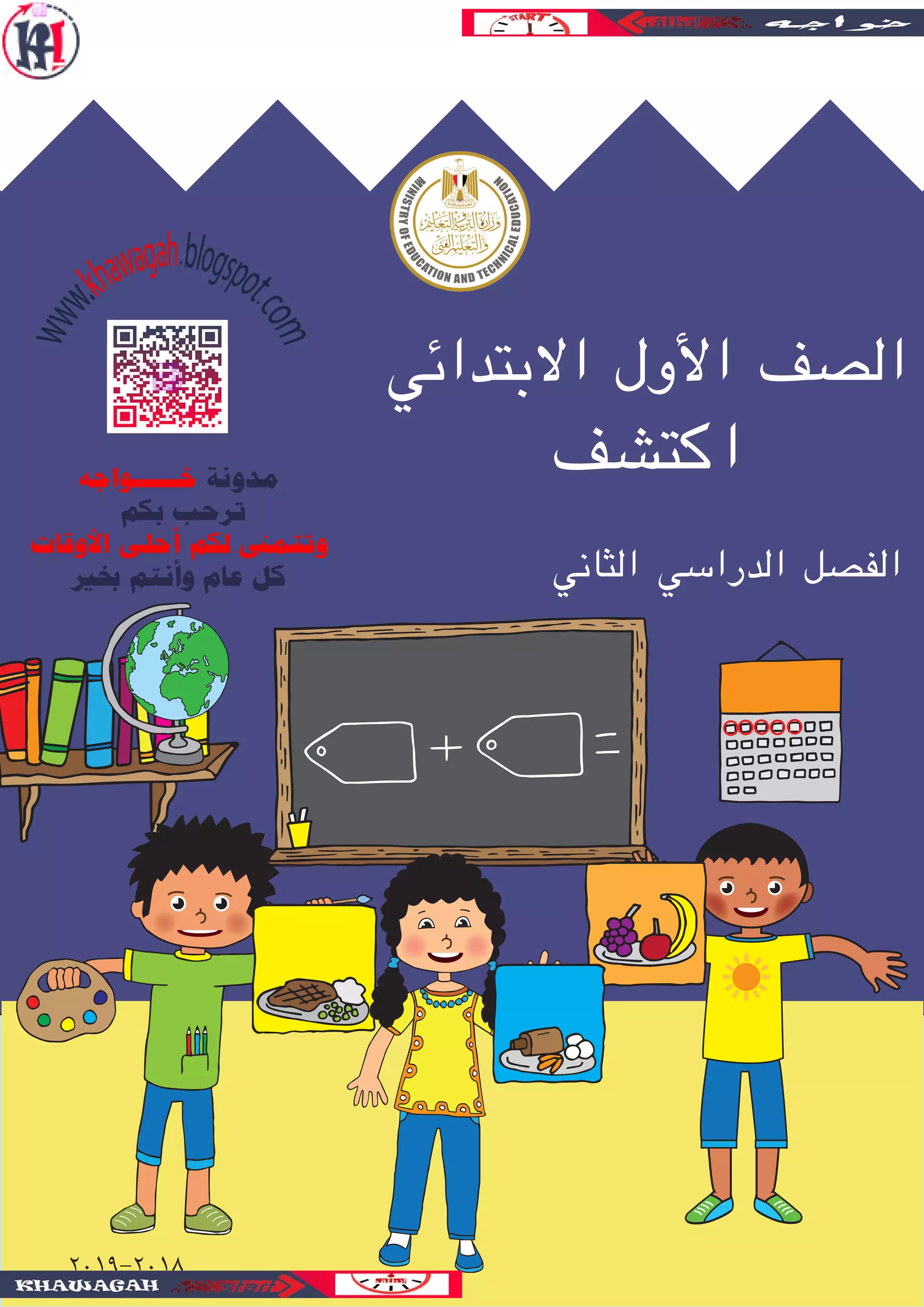 Discover arabic-school-books-1st-primary-2nd-term-khawagah-2019 | PDF