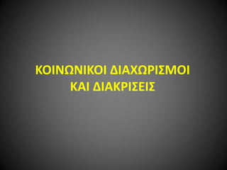 Colonialism and Discriminations | PDF