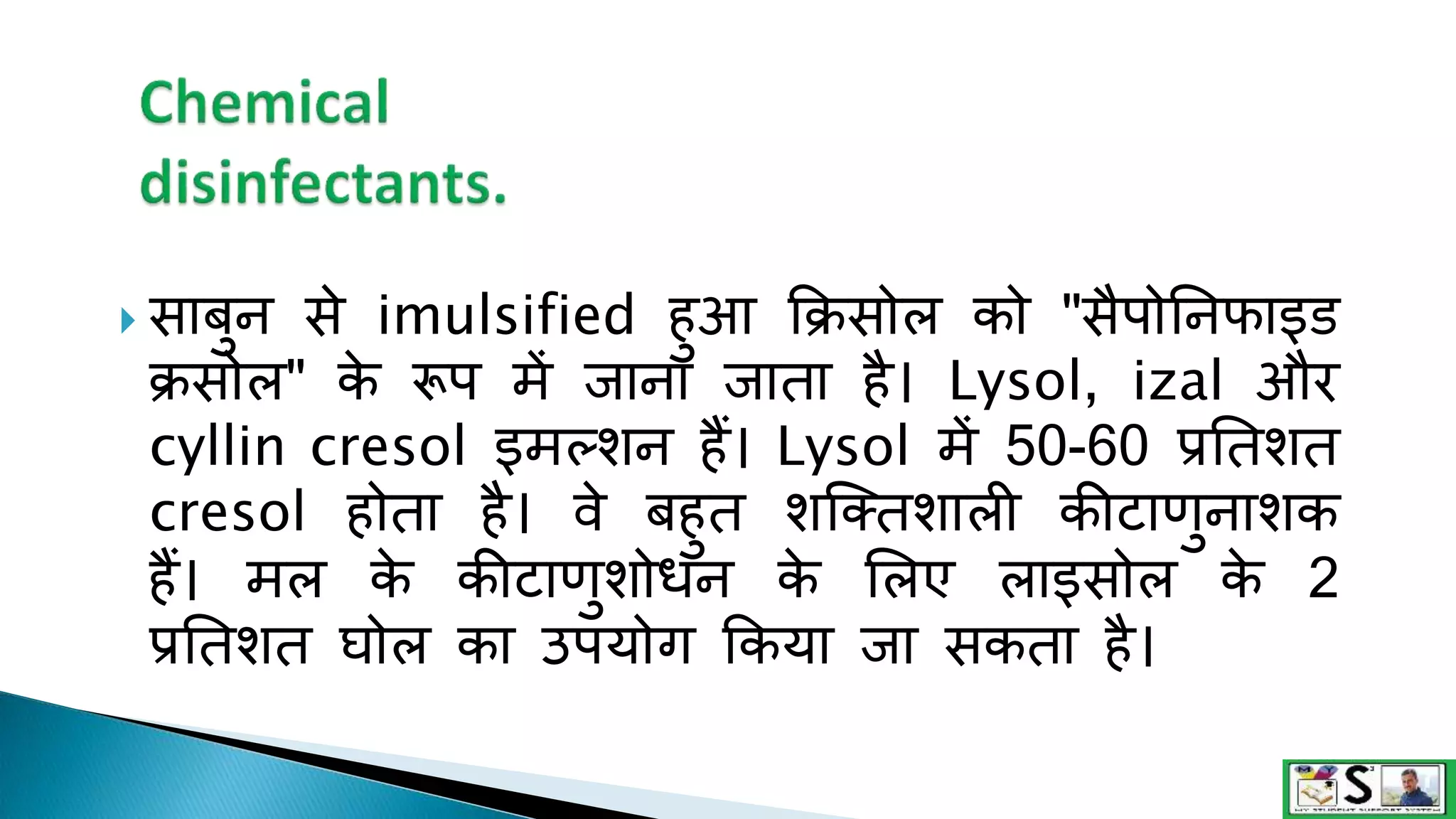 Disinfection and sterilization in hindi | PPTX