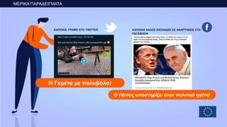 disinformation παραπληροφόρηση αντιμετωπιση | PPTX