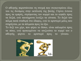 Δισκοβόλος | PPS