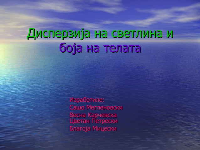 Disperzija na svetlinata | PPT