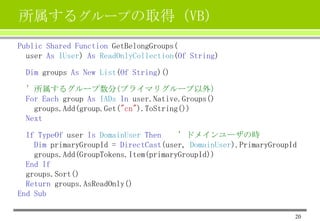 .NETからActive Directoryデータにアクセス ～ユーザ情報の取得と表示～ | PPTX