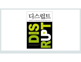[도서 리뷰] 디스럽트(Disrupt) | PPT