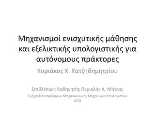 Μηχανισμοί Ενισχυτικής Μάθησης και Εξελικτικής Υπολογιστικής για ...