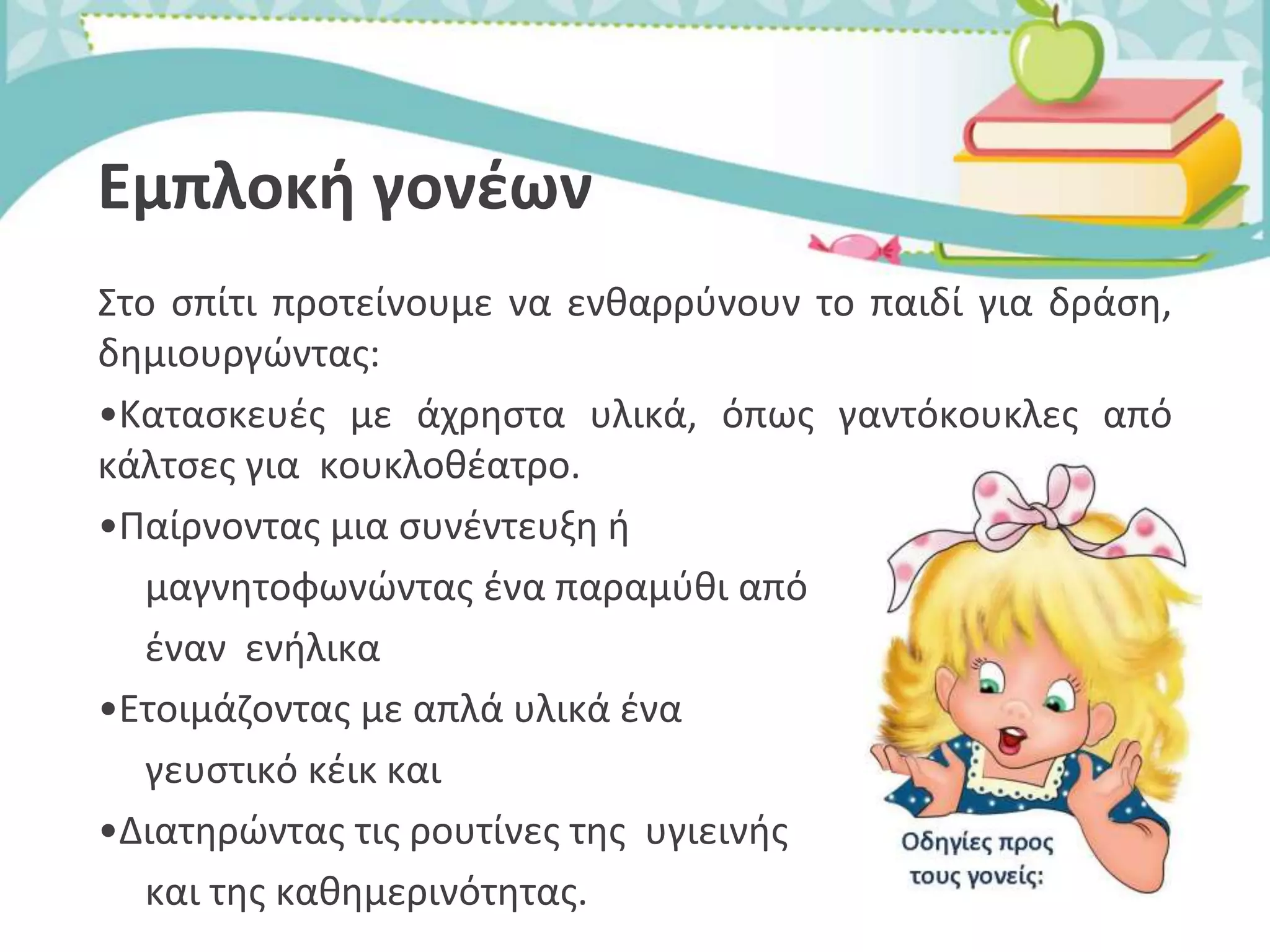 "Η εξ΄ αποστάσεως εκπαίδευση στο Νηπιαγωγείο" | PPT